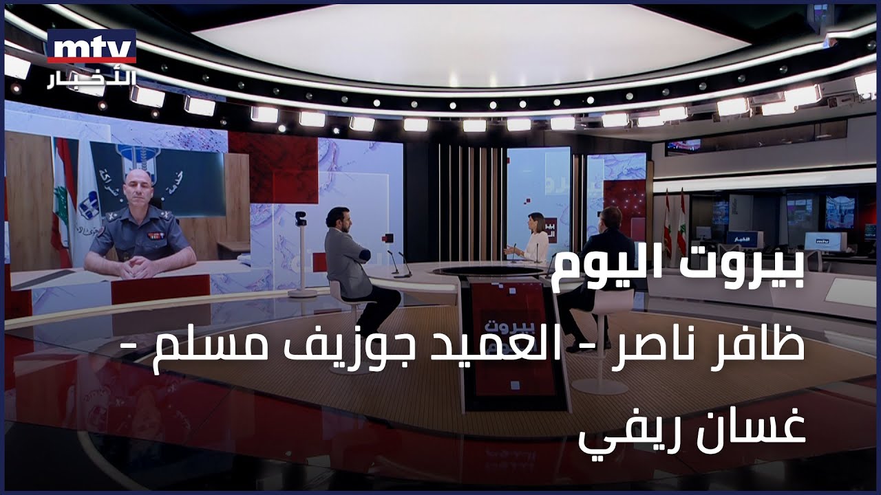 Beirut Al Yawm - 08/05/2024 - ظافر ناصر - العميد جوزيف مسلم - غسان ريفي - YouTube