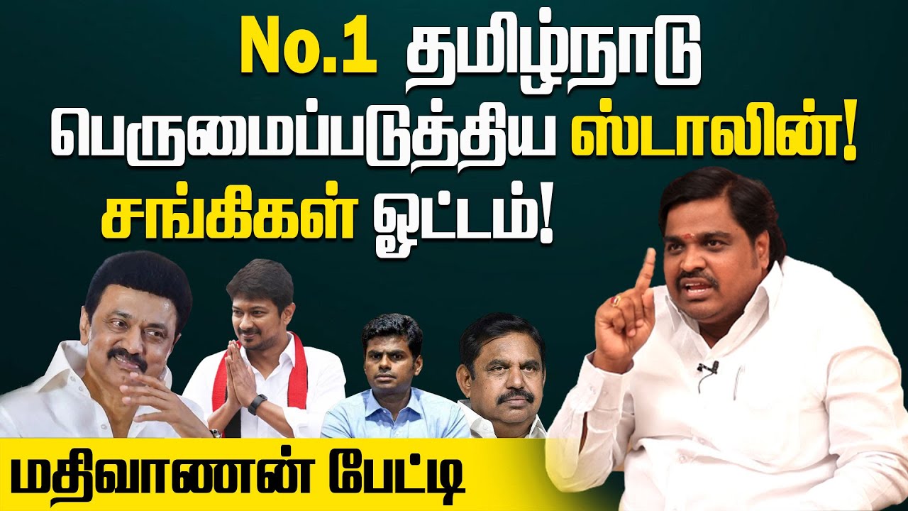 சொன்னதை செய்த ஸ்டாலின்! சொரணை கெட்ட CV சண்முகம்! - Mathivanan DMK # ...