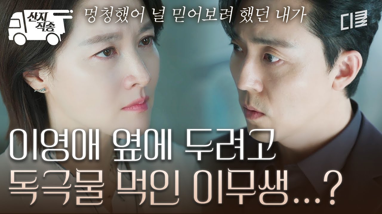 마에스트라 이영애가 쓰러졌던 원인이 독극물 때문😨 그리고 그 범인으로 몰린 이무생 과연 사건의 진실은 무엇일까💥 산지직송 Youtube