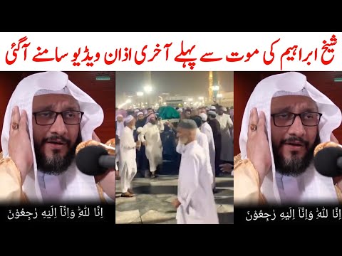 Sheikh Ibrahim Al Madani Death News | Makkah Sheikh Ibraahim Madani Azan | Saraiki bhai