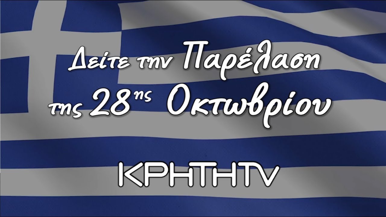 Παρέλαση 28ης Οκτωβρίου 2018 στο Ηράκλειο Κρήτης - YouTube