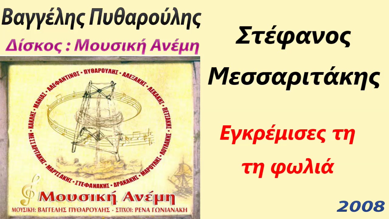 Στεφανος Μεσσαριτακης ~ Εγκρεμισες τη τη φωλια...Official audio release ...