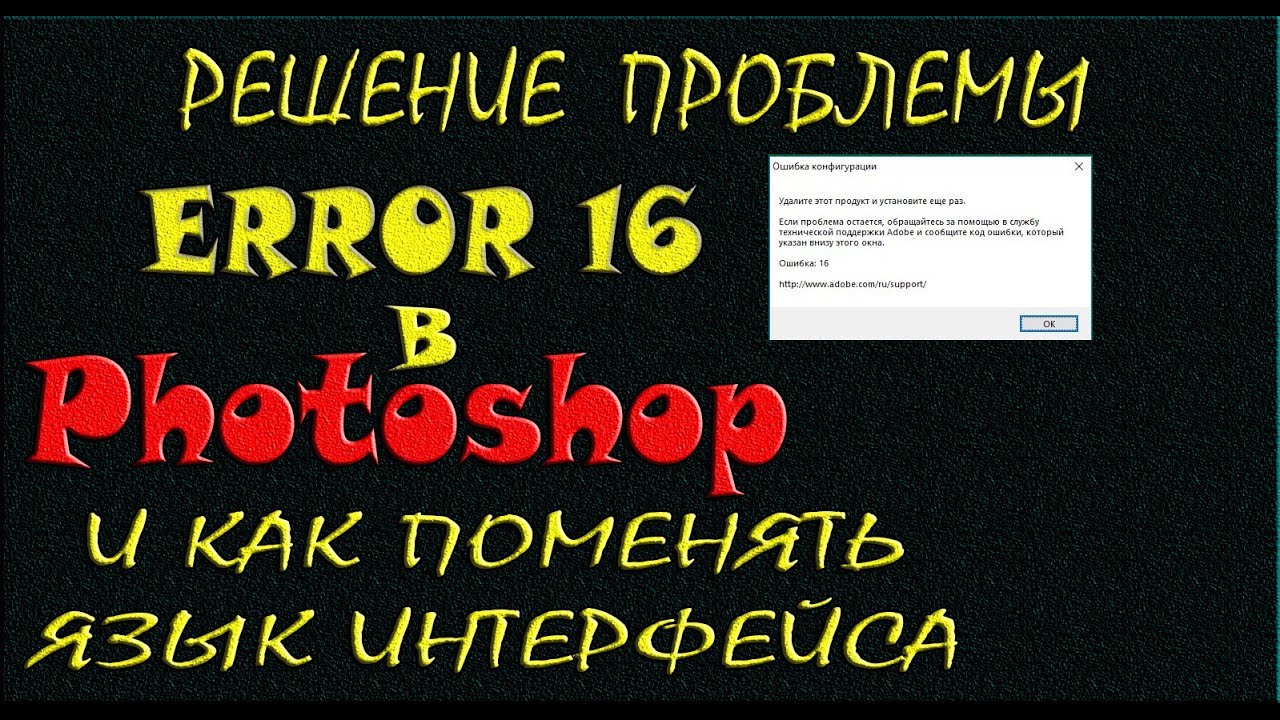 Photoshop ERROR 16 в windows 10. Убрать ошибку.Как поменять язык ...
