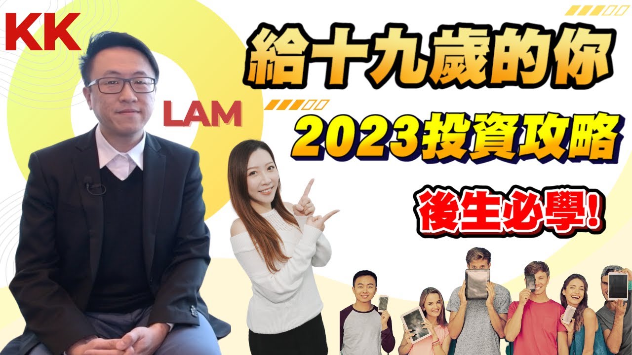 【林嘉麒】KK Lam給十九歲的你 | 2023投資攻略 | 讀放射學做投資總監！？ | 後生投資好大優勢！投資初哥必學技巧！！| #林嘉麒 ...