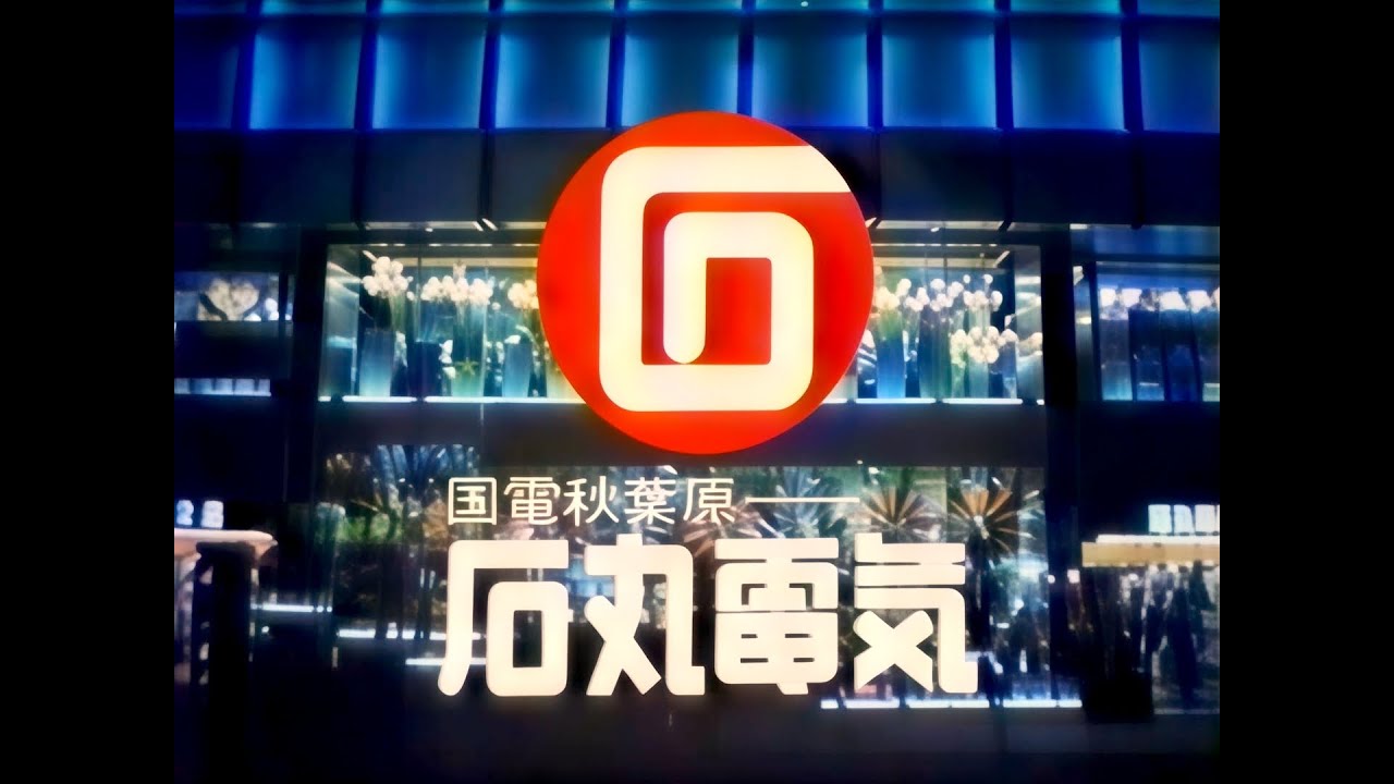 【AI】 [1986] CM 石丸電気 - YouTube