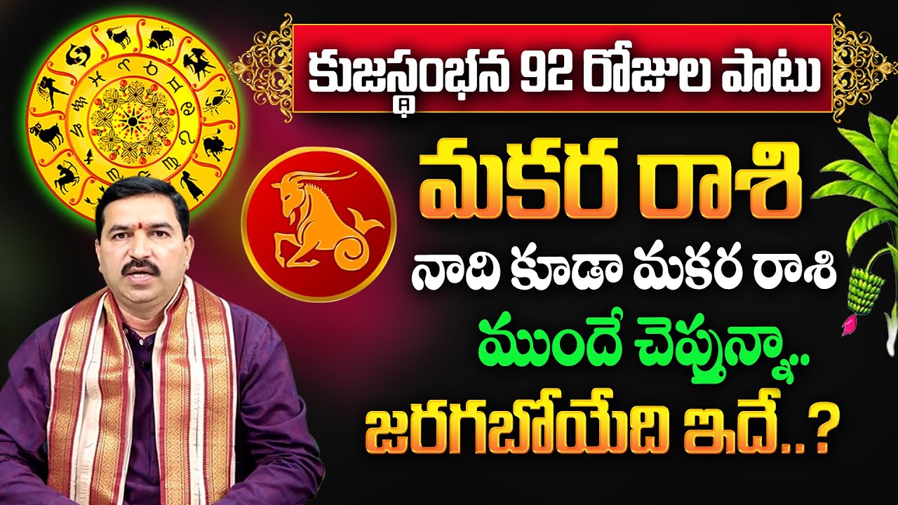Makara Rasi Phalalu 2024 | కుజ స్తంభన వల్ల వచ్చే 92 రోజుల్లో జరిగేది ...