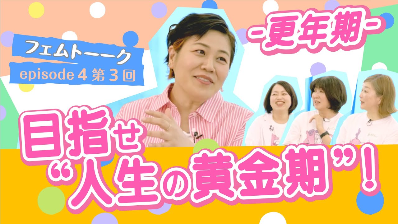 ep4-3…「更年期 ～目指せ ”人生の黄金期”！ ～」 - YouTube