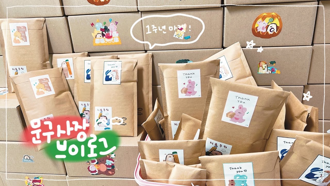 문구사장 브이로그 주문 1개에도 엉엉 울던 초보 문구사장 이제는 준등기 주문건 수십개를 포장하다 🎅🏻 ️ 뽀시락 뽀시락 1주년 마켓 준등기 포장 Vlog 💚 Youtube