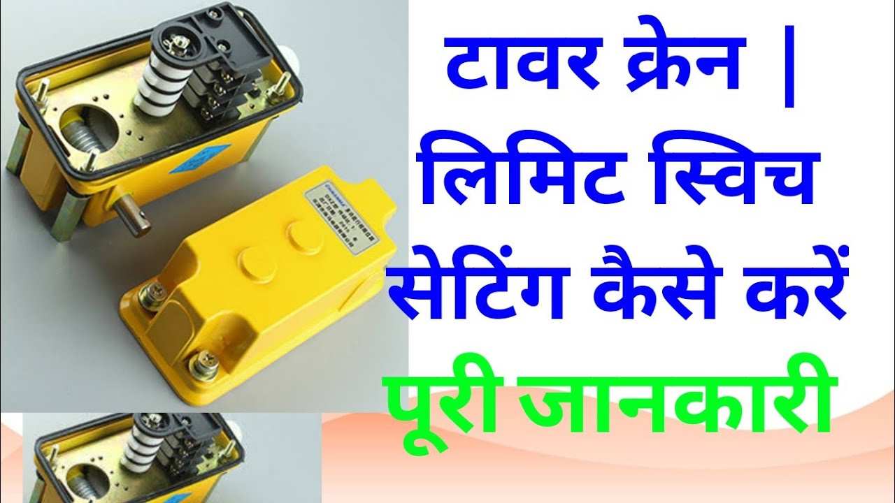 How to setting limit switch tower. लिमिट स्विच सेटिंग कैसे करें. - YouTube