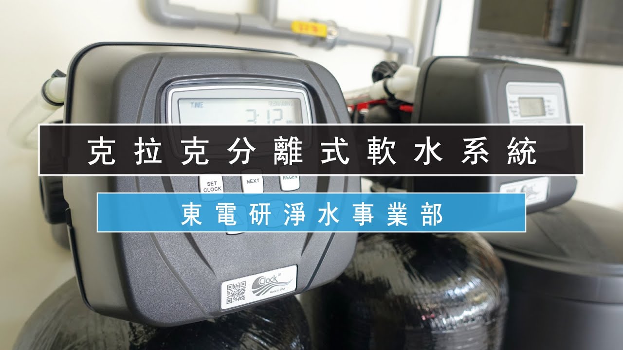 【克拉克】CLACK分離式軟水系統 - SFT35-1C10R - 台中北屯 - YouTube