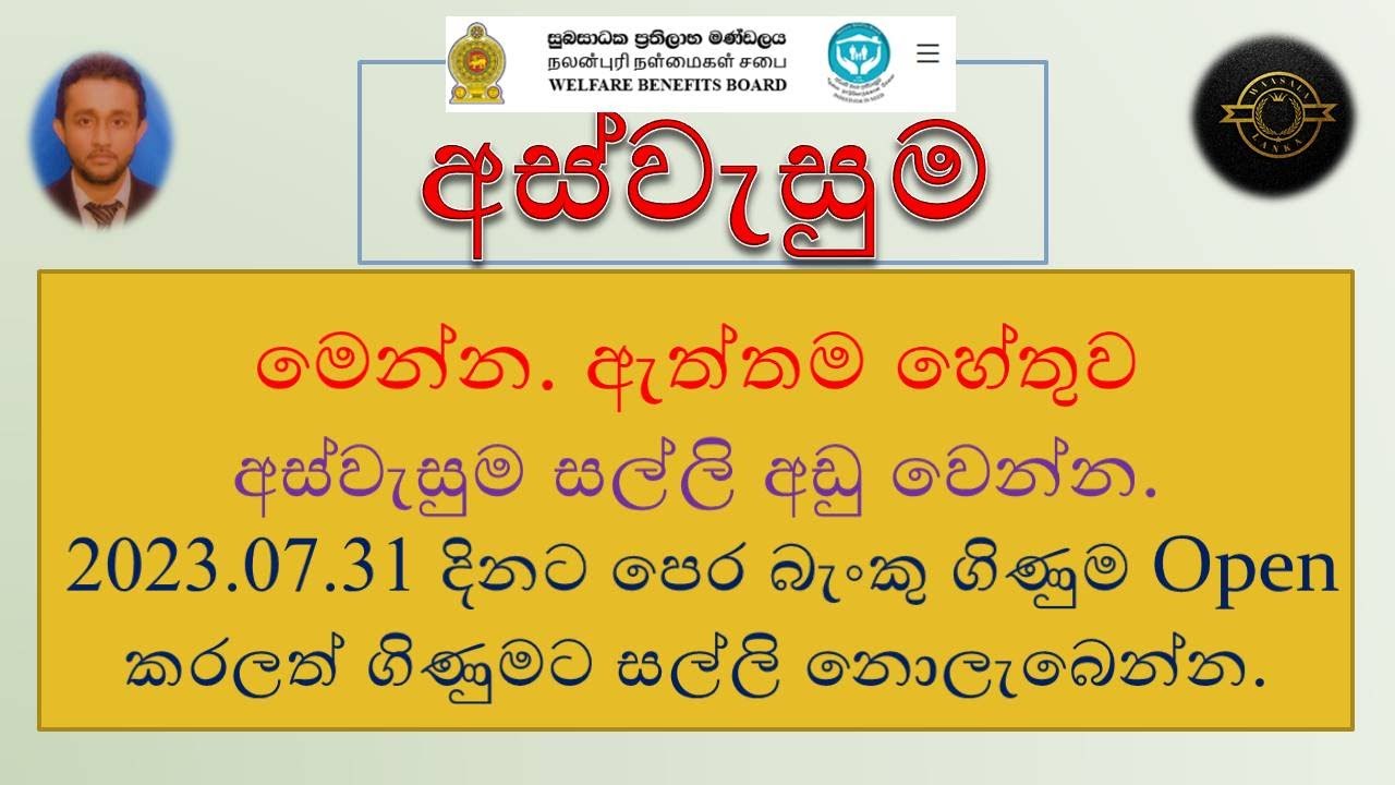 aswasuma ප්‍රතිලාභී මුදල අඩුවීම|තවමත් ප්‍රතිලාභී මුදල බැංකුවට නොලැබීම ...