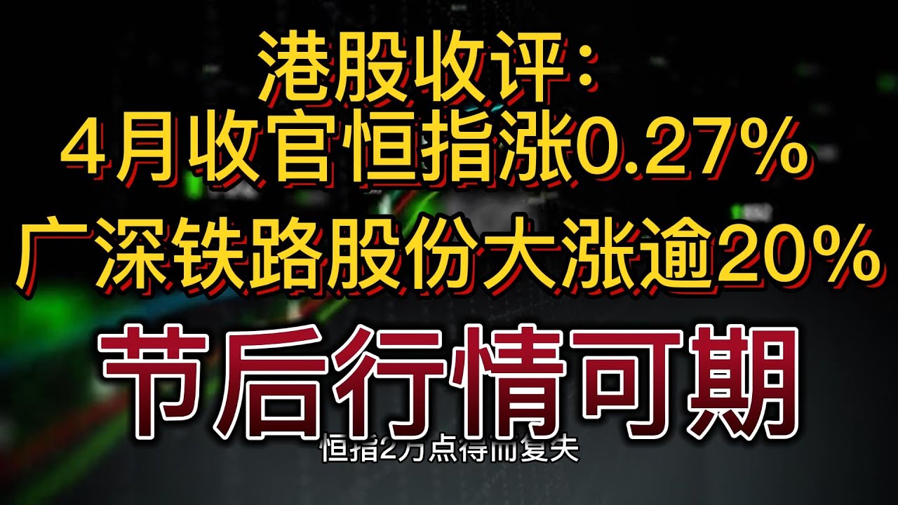 港股收评:4月收官恒指涨0 27 ,重型基建股活跃,广深铁路股份大涨逾20, 祝大家五一快乐 Youtube
