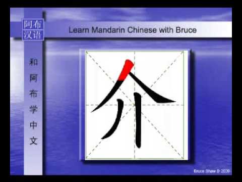 How to Write Chinese character - "介"(jie)? - YouTube