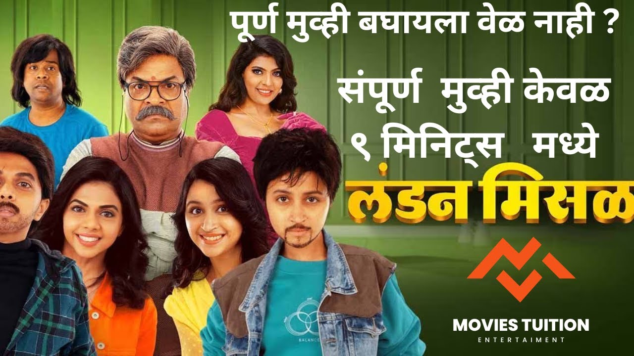 Latest Marathi Movie | London Misal | लंडन मिसळ | New Marathi Picture ...