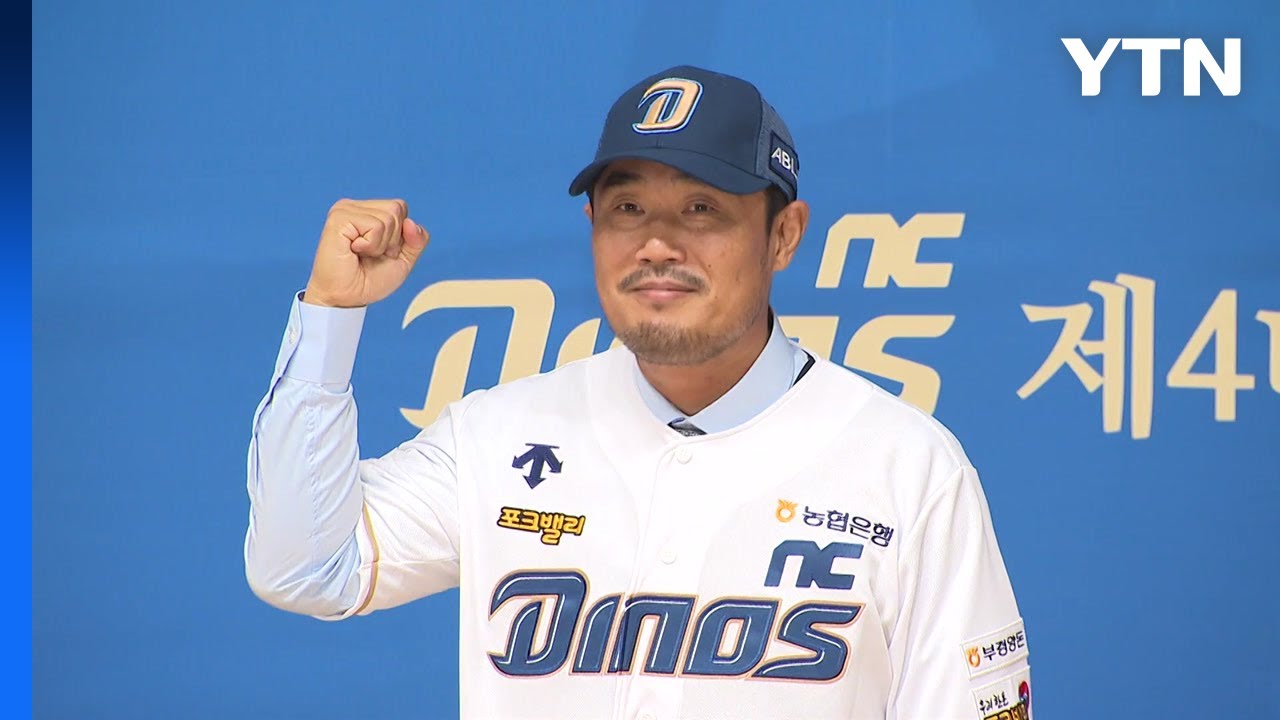 이호준 NC 감독 취임식..."보장된 자리 없다, 경쟁해야" / YTN - YouTube