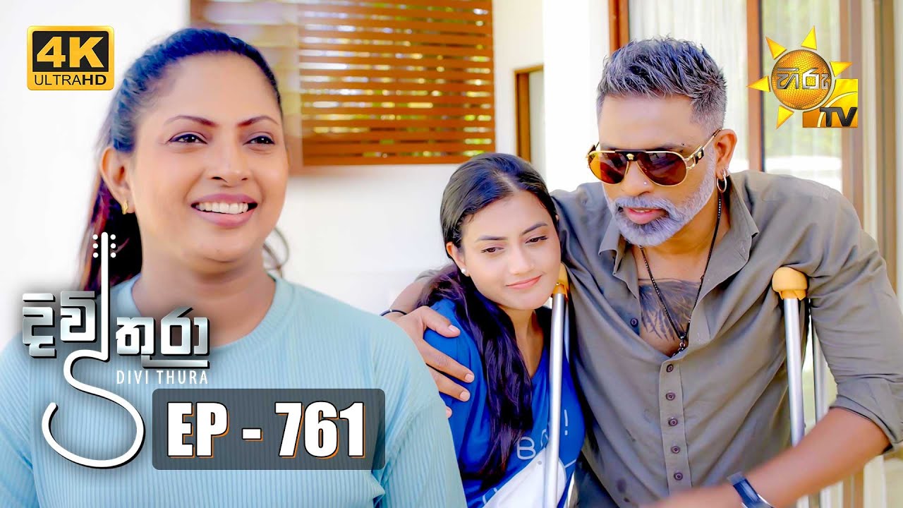 Divithura - දිවිතුරා | Episode 761 | 2024-03-25 | Hiru TV - YouTube