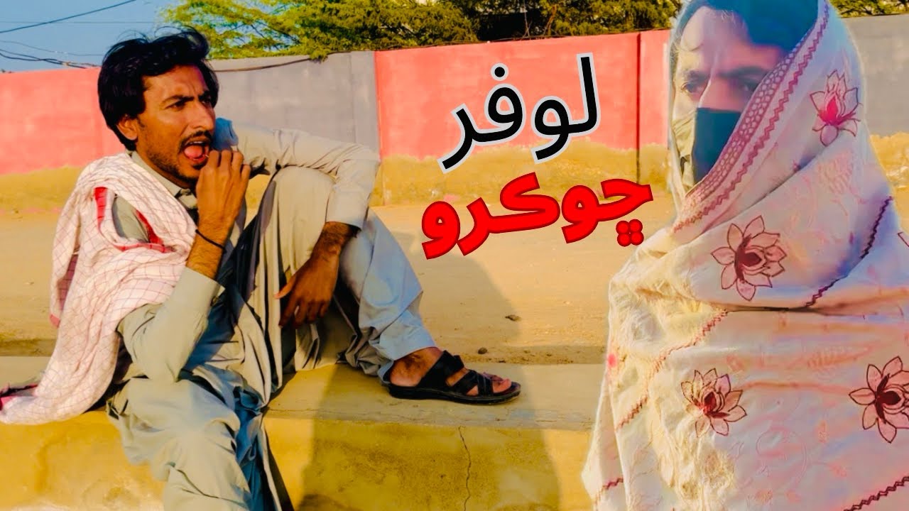 Lofar Chokro | Sindhi Comedy | Thatta Waly - YouTube