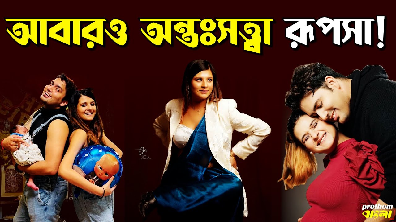 দ্বিতীয় সন্তানের মা হতে চলেছেন রূপসা | Rupsa Chatterjee | Prothom ...