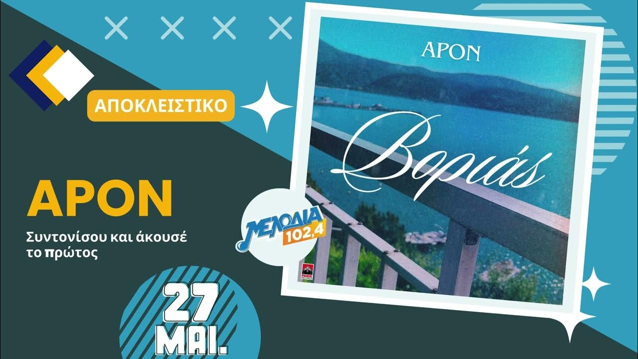 APON - Βοριάς | Νέο Τραγούδι - YouTube
