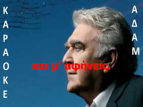 ΚΑΡΑΟΚΕ ΑΔΑΜ ΦΑΝΤΑΣΙΑ ΜΟΥ ΠΛΑΝΕΥΤΡΑ ΠΑΣΧΑΛΗΣ ΤΕΡΖΗΣ ΕΠΕΞΕΡΓΑΣΙΑ ΗΧΟΥ ...