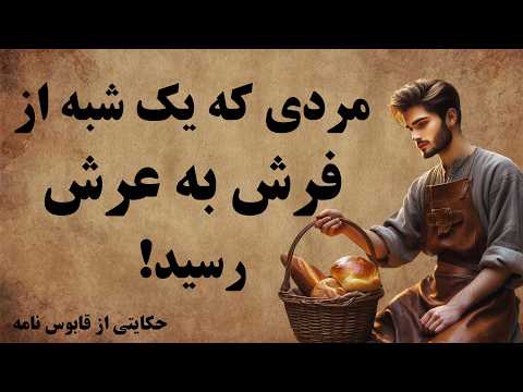 حکایتی جذاب و شنیدنی از کتاب قابوس نامه / تو نیکی میکن و در دجله انداز ...