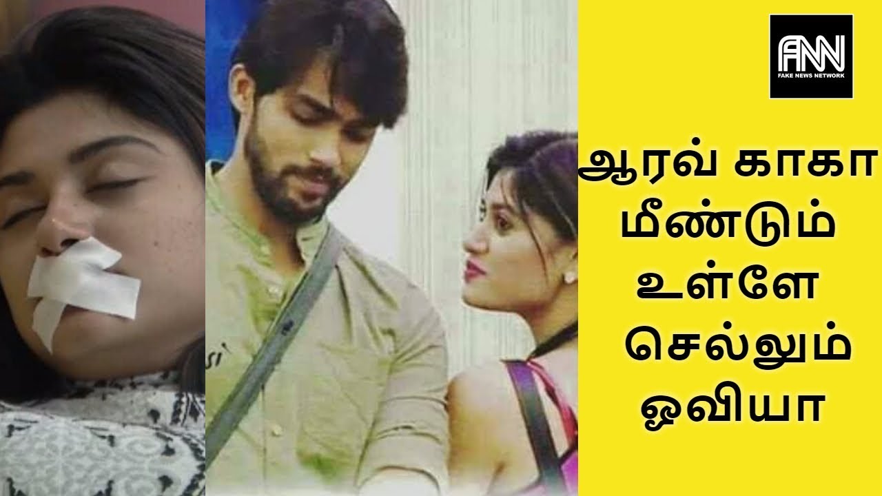 Aarav Oviya | ஆரவ் ஓவியா காதல் | OVIYA WILL RE ENTER BIG BOSS HOUSE ...