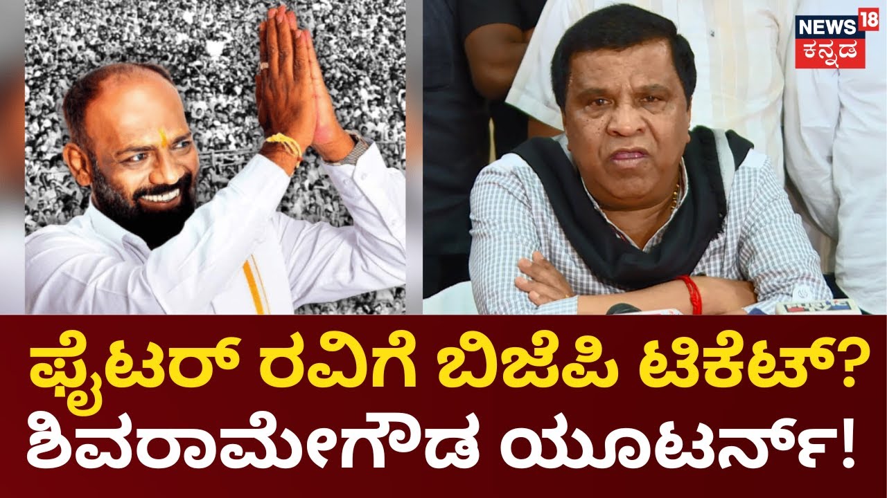 BJP Ticket For Fighter Ravi? | Election ಕಣದಲ್ಲಿ ಬಂಡಾಯದ ಬೆಂಕಿ ...