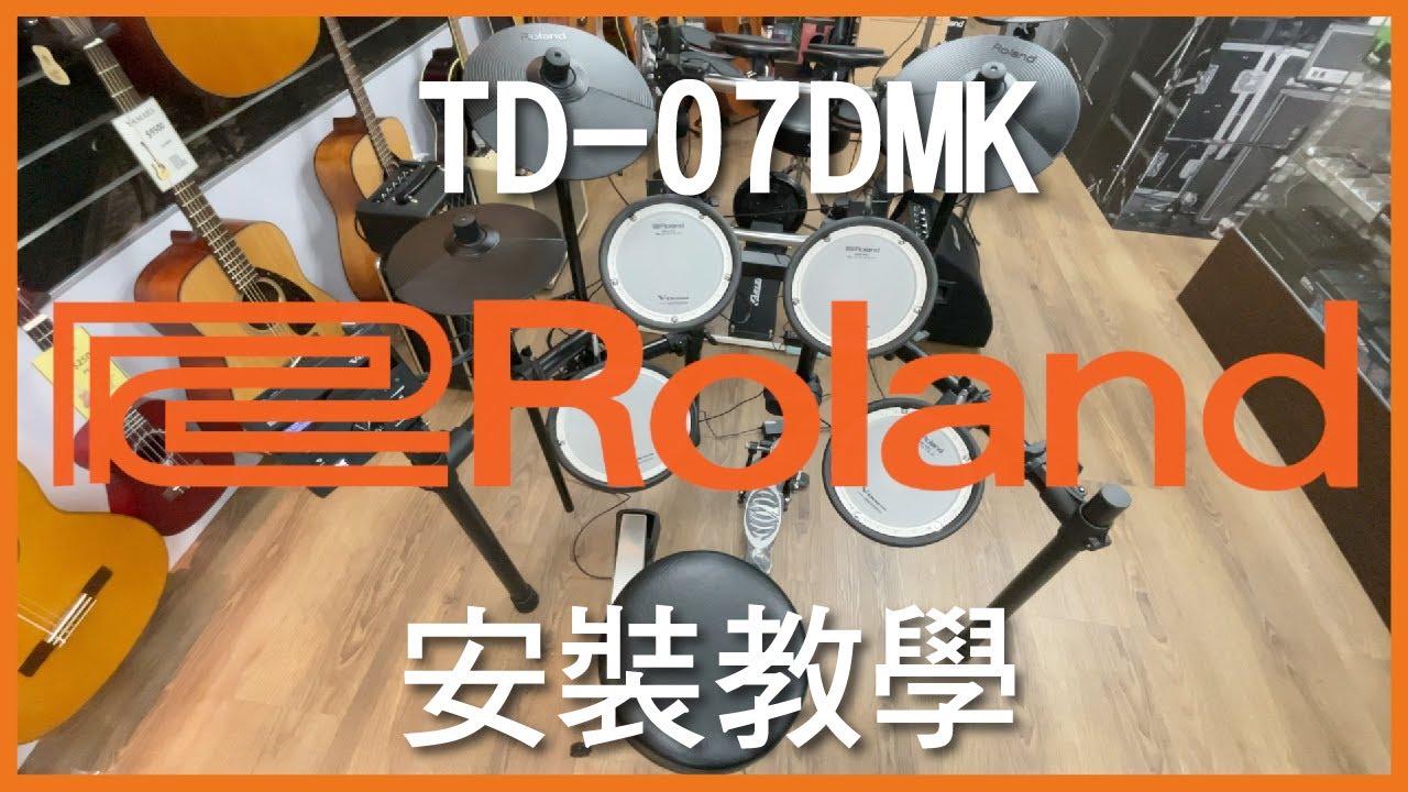 組裝系列｜ROLAND TD-07DMK電子鼓 自行組裝教學 / 非凡樂器 - YouTube