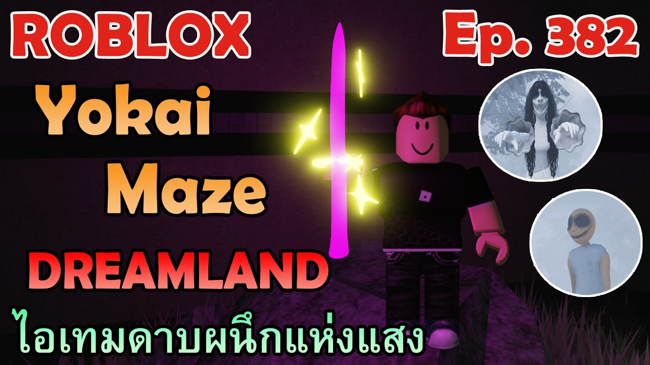 ROBLOX : Yokai Maze - Dreamland | ไอเทมดาบผนึกแห่งแสง | The Mimic ...