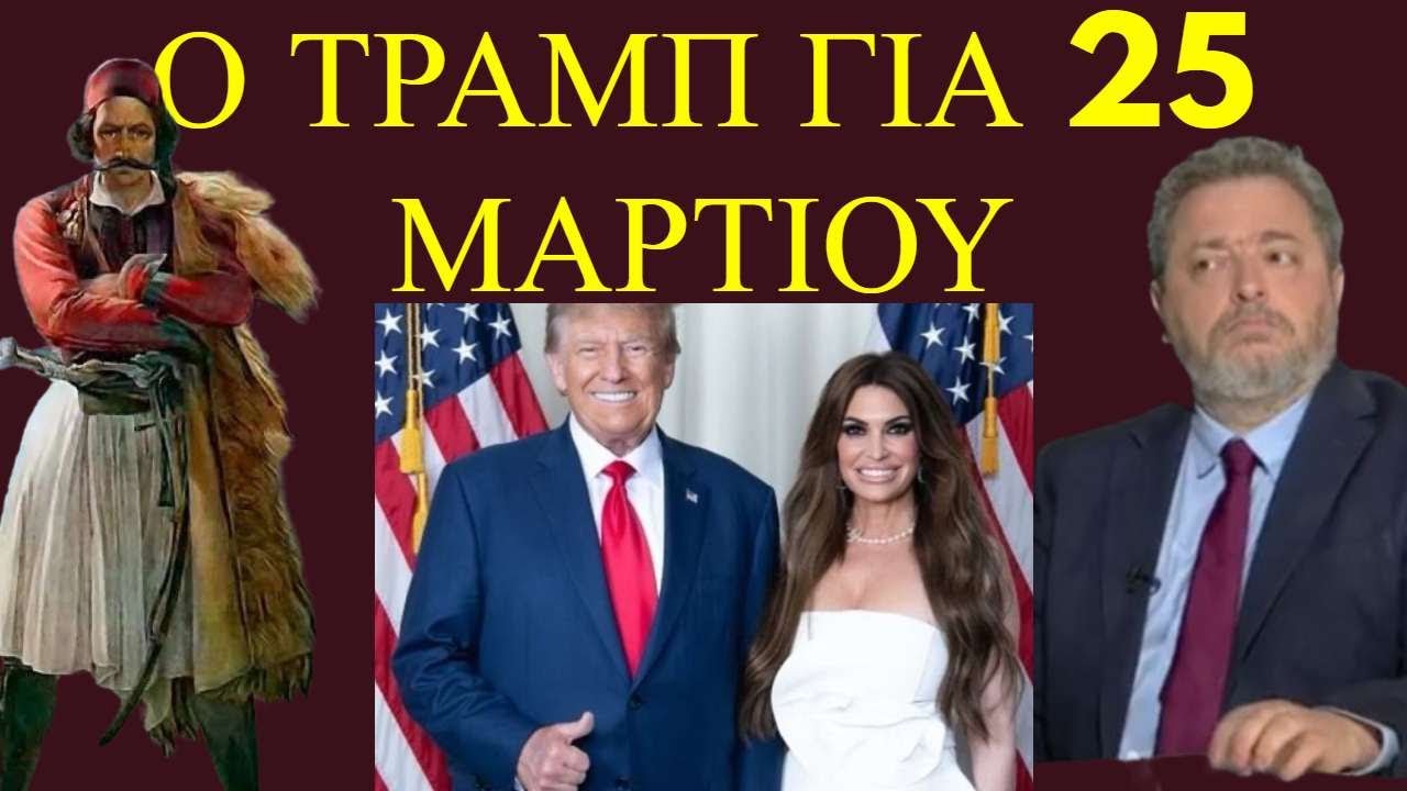 ΑΠΟ ΛΕΥΚΟ ΟΙΚΟ ΜΕ ΤΡΑΜΠ ΚΑΙ ΚΙΜΠΕΡΛΥ ΓΙΑ ΤΗΝ 25 ΜΑΡΤΙΟΥ - YouTube