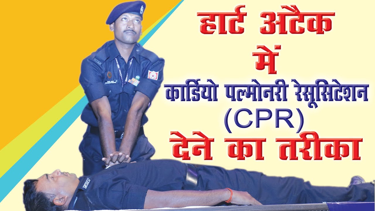 हार्ट अटैक में CPR देने का तरीका #NDRF #biharcivildefence #dgpcumcivildefencecommissionerbihar ...
