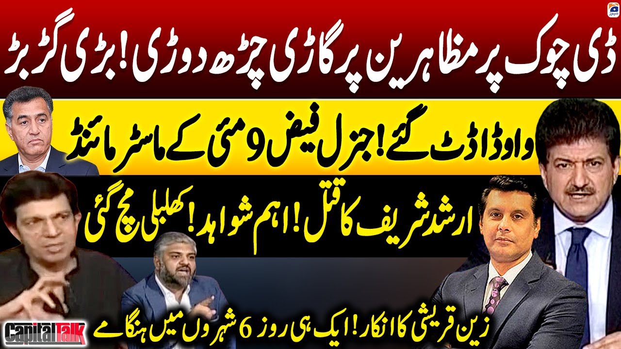 D Chowk Dharna 2014 - Gen (r) Faiz Hameed Mastermind? - Arshad Sharif ...
