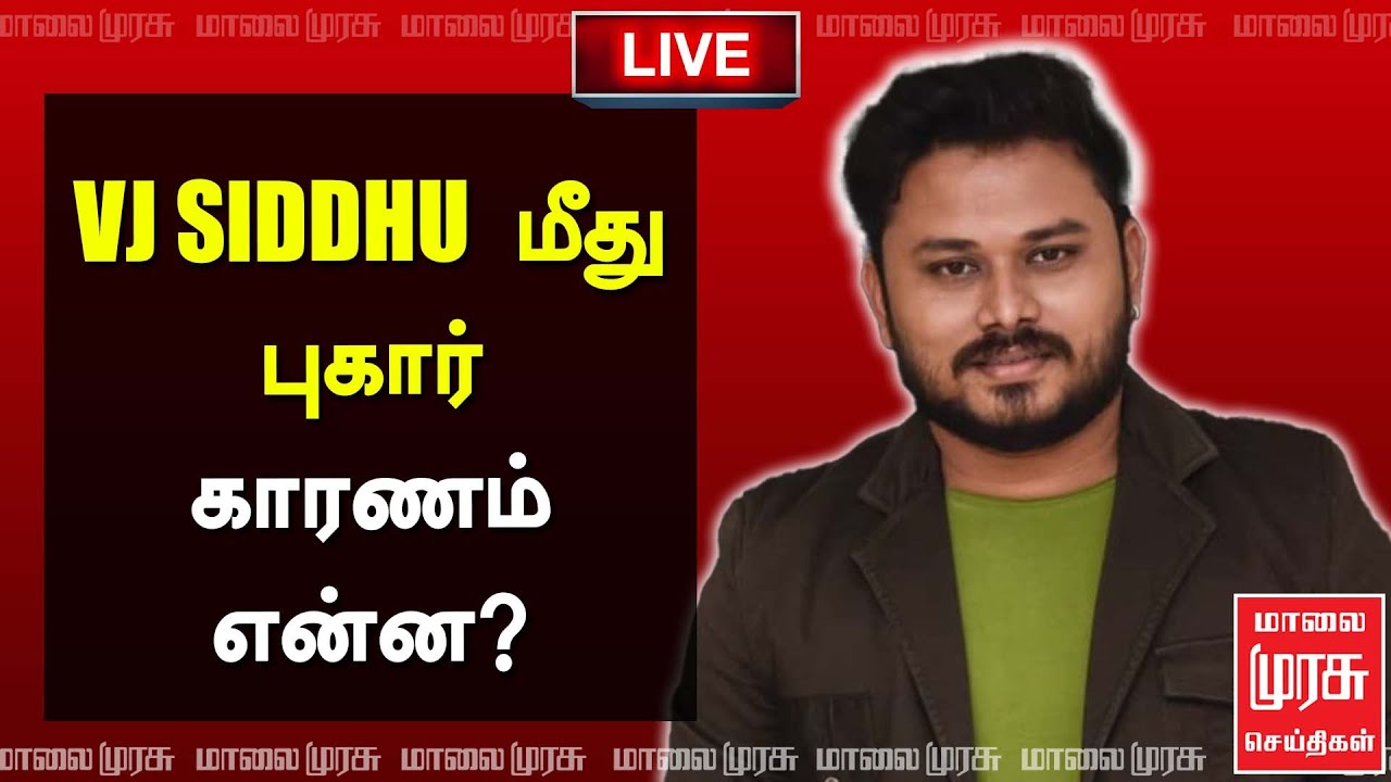 🔴LIVE : VJ SIDDHU மீது புகார்... காரணம் என்ன ? | VJ SIDDHU ...