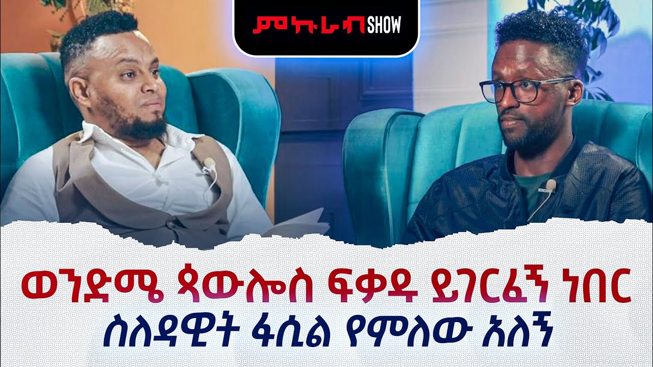 ' ዘፈን ጀመርኩ ስለው አለቀሰ ' ዘማሪ ኢላሻ ፍቃዱ በምኩራብ ሾው ድንቅ ቃለምልልስ Interview with ...