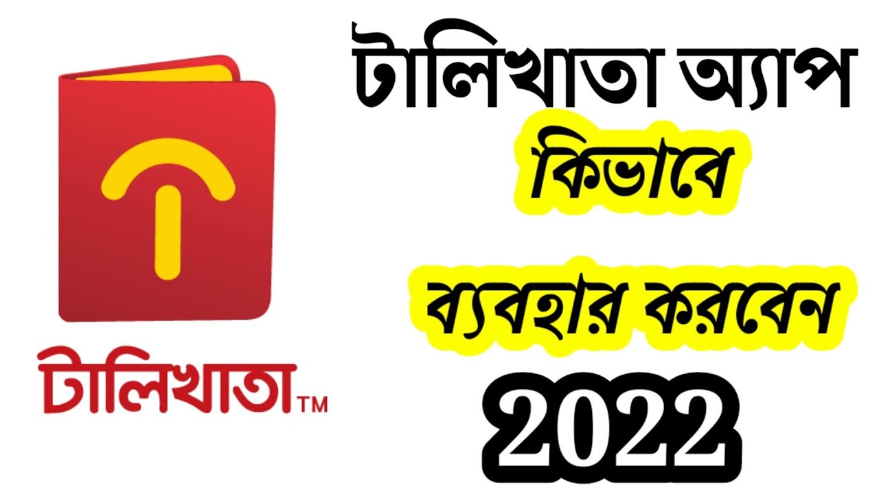 how to use tally khata app | 2022 | টালিখাতা অ্যাপ কিভাবে ব্যবহার করবেন ...