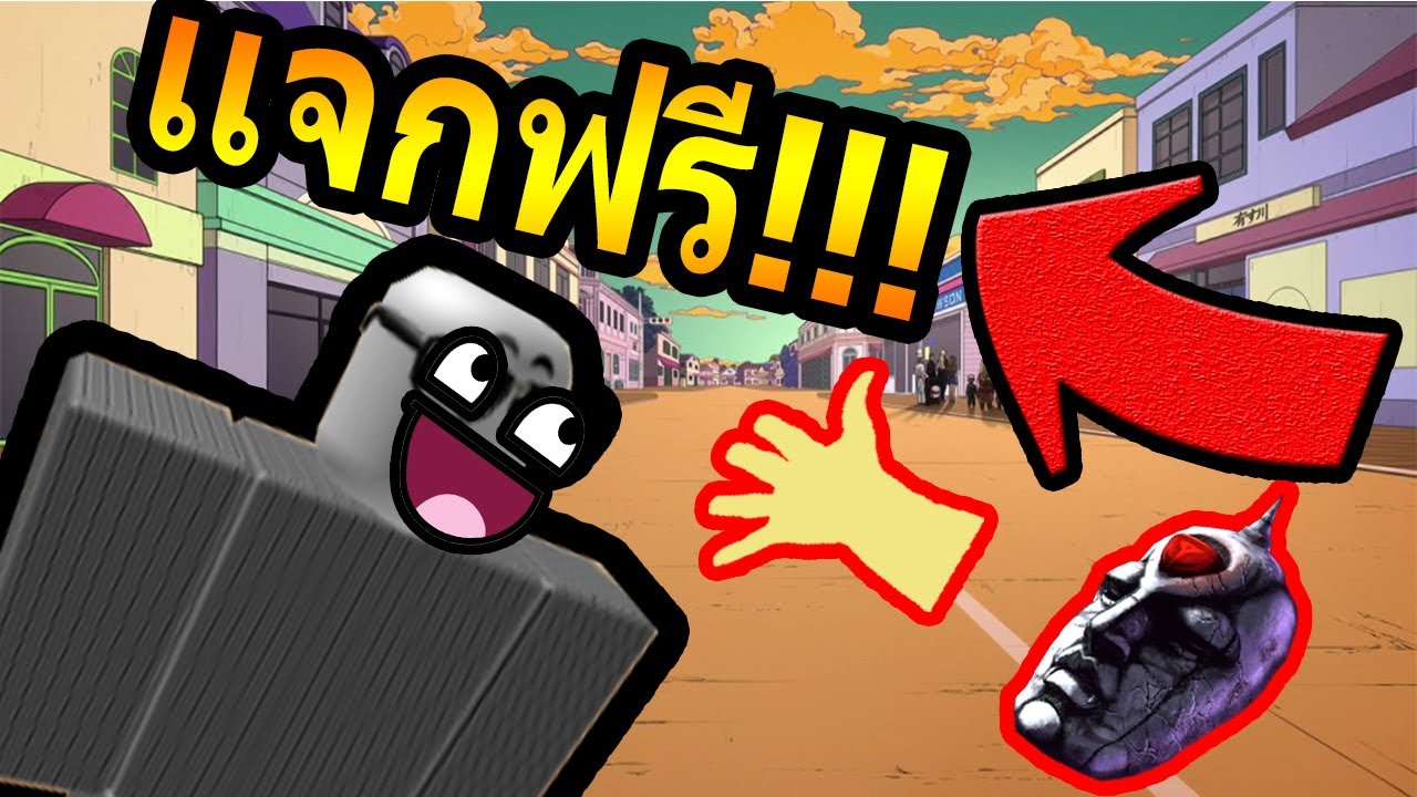 Project Jojo เเจกไอเทมฟรี!! - YouTube