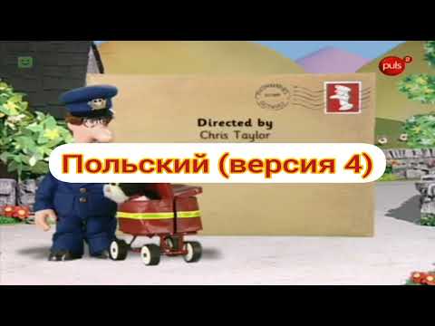 Почтальон Пэт - Концовка (на разных языках)