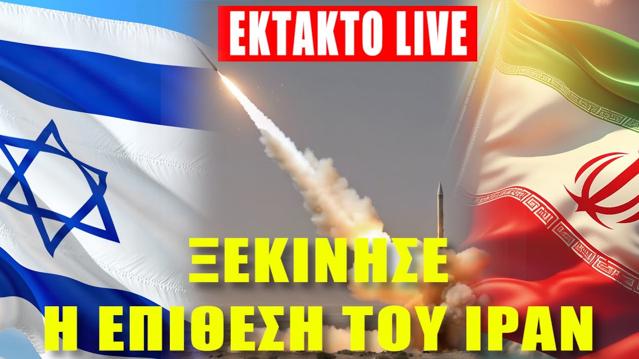 🔴 ΕΚΤΑΚΤΟ LIVE | Το Ιράν χτυπάει το Ισραήλ - (1.10.2024) - YouTube