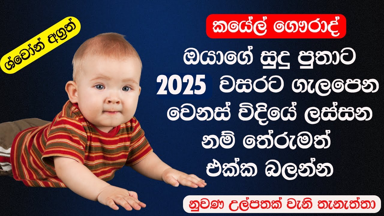 Latest sinhala names for baby boy | Babata namak | Latest sinhala baby ...