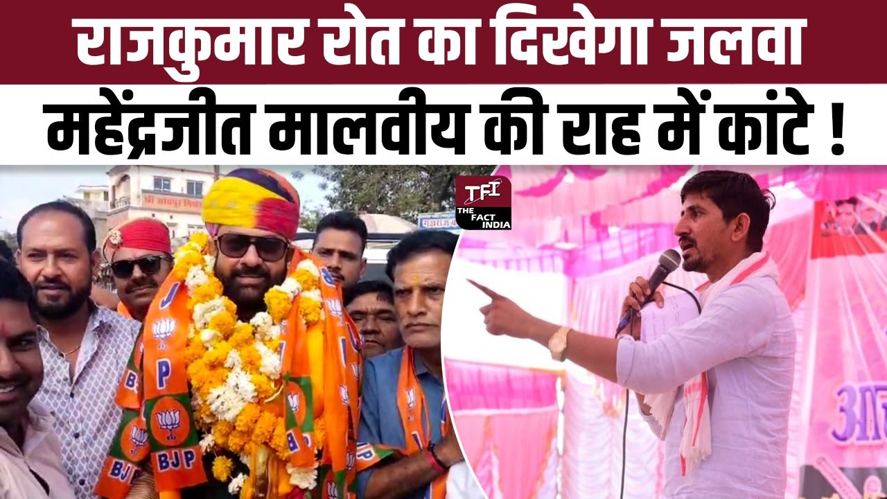 Rajkumar Roat का दिखेगा जलवा, Mahendrajeet Singh Malviya की राह में ...