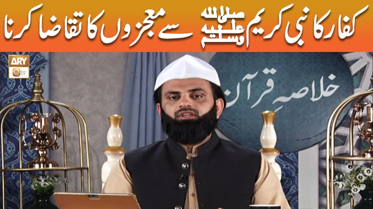 Kuffar ka Nabi e Kareem SAWW Mujzaat ka Taqaza Karna | Syed Atiq ur ...