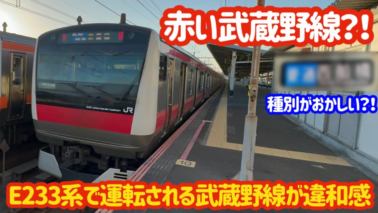 【E233系が化ける】ダイヤ改正で増えた武蔵野線化する赤いE233系がもう… - YouTube