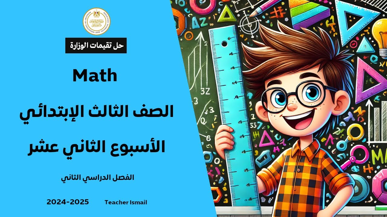 Grade 3 Math Week 12 Home Performance الاداء المنزلي الثاني عشر الصف الثالث ابتدائي الترم الثاني ...