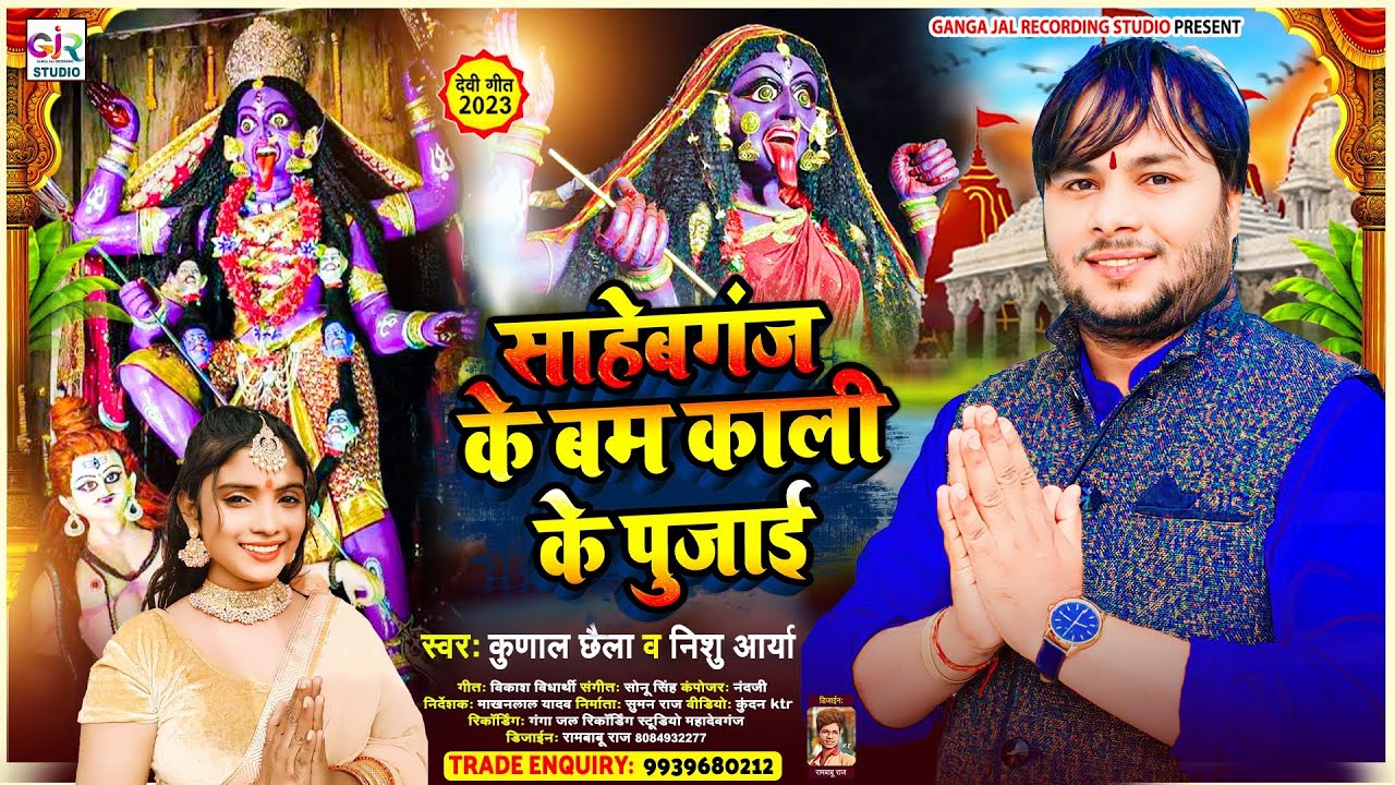 Sahibganj Bam Kali Song 2023| होता पुजाइ बम काली के | Kunal chhaila Bam ...