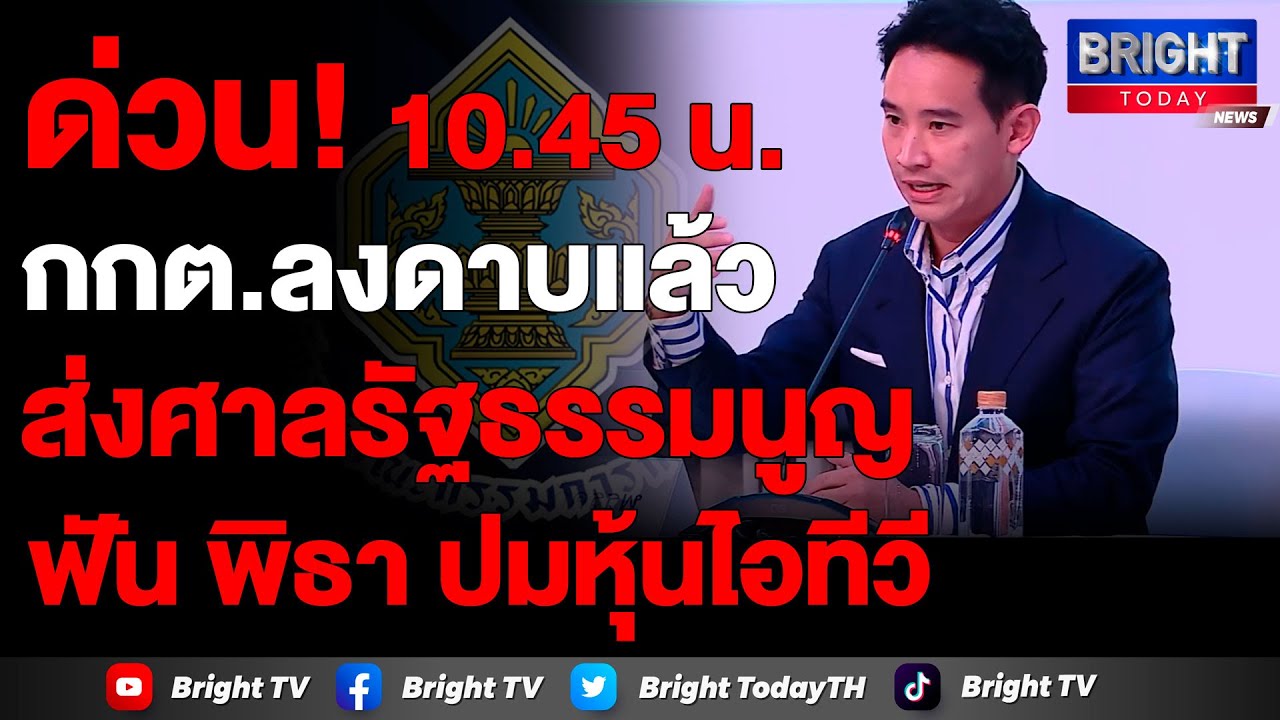 กกต มีมติส่งศาลรธน ฟันพิธาพ้น ส ส ถือหุ้นitvยื่นคำร้องทันทีพร้อมขอ