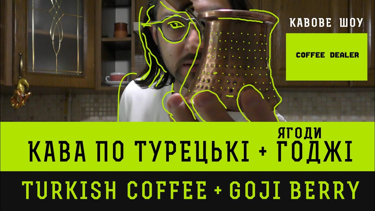 Кава по турецькі та Ягоди Годжи | How to make Turkish coffee + Goji ...