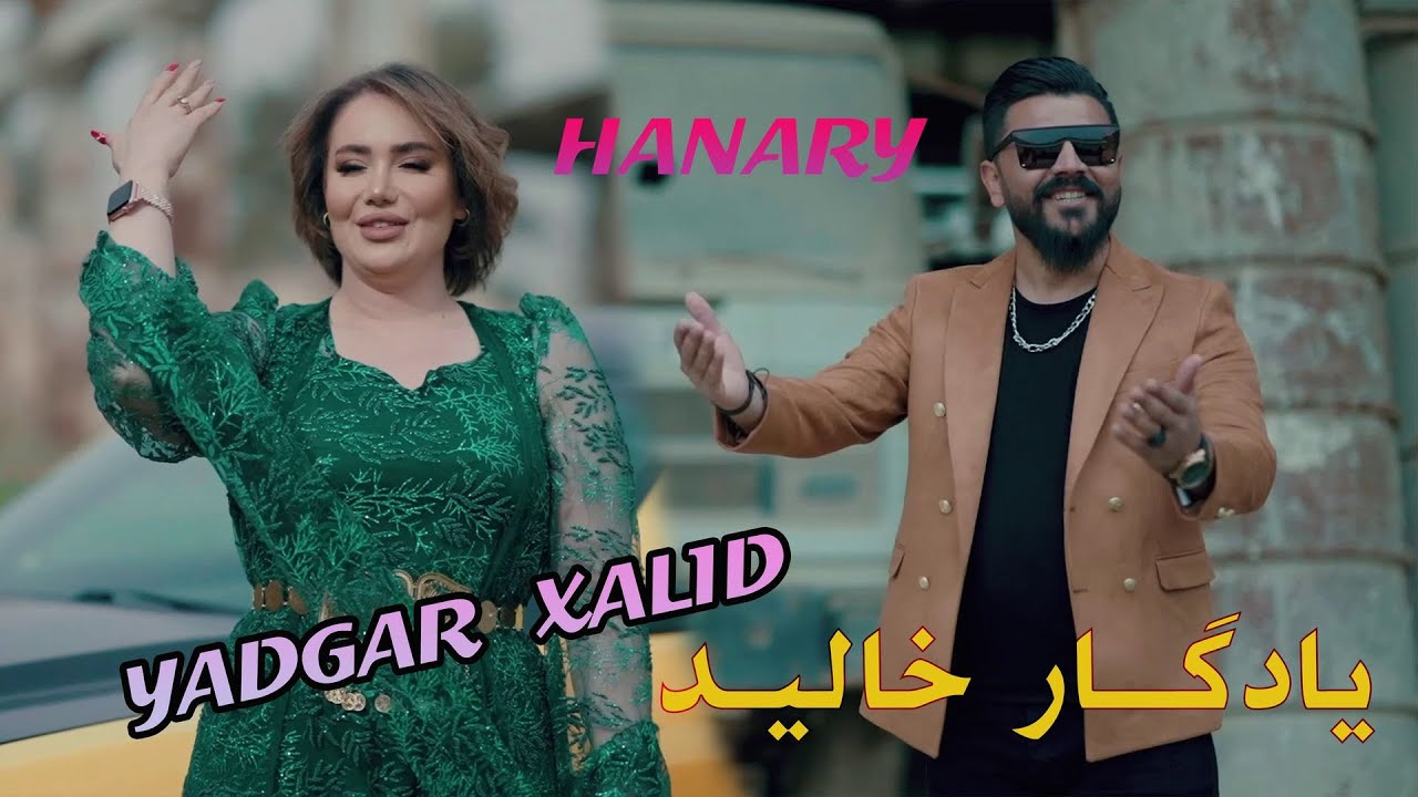 Yadgar Xalid "Hanary" 2022 یادگــار خالیـد - YouTube