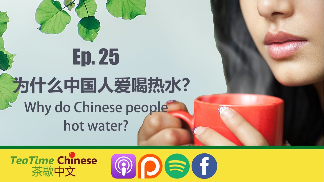 第25集: 中国人为什么爱喝热水? Why do Chinese people love to drink hot water ...