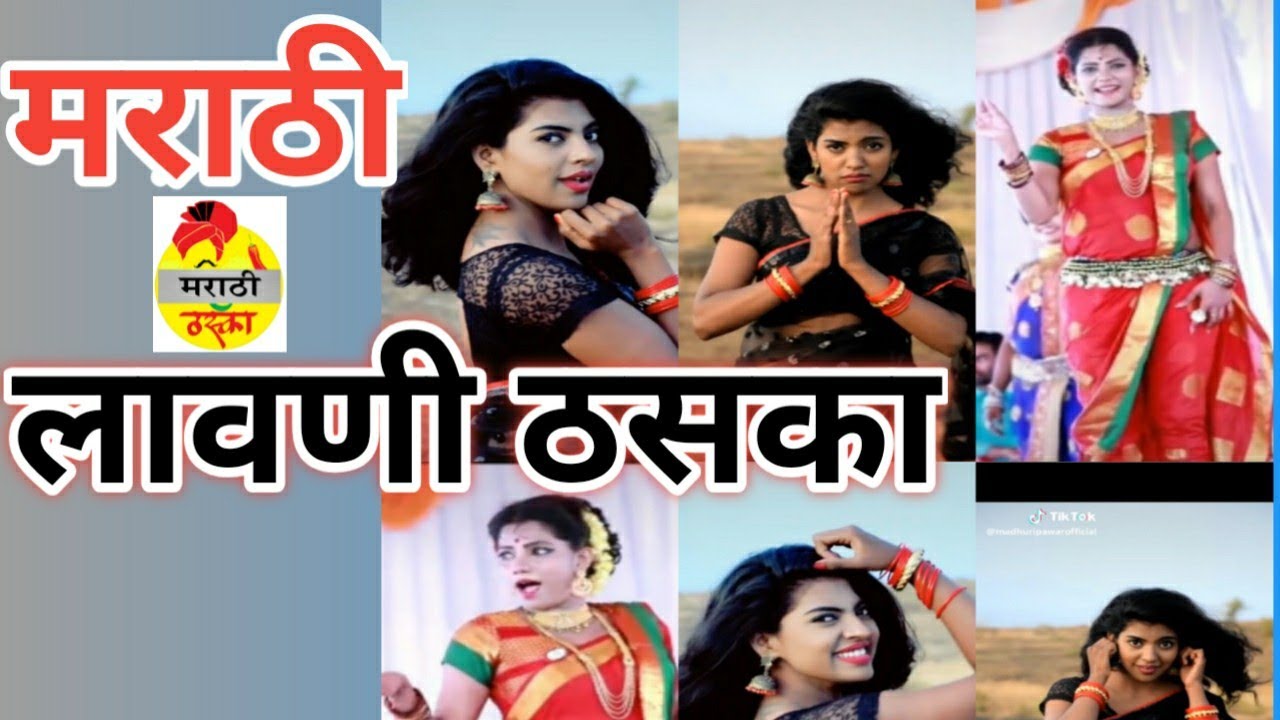 Marathi lavani performance New #मराठीलावणीठसका #मराठीठसका - YouTube