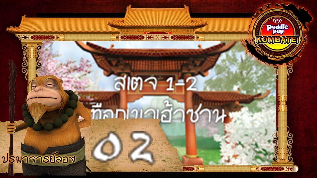 Paddle Pop Kombatei - Part 2 ฝึกพลังภายในไว้ใช้ต่อสู้ - YouTube